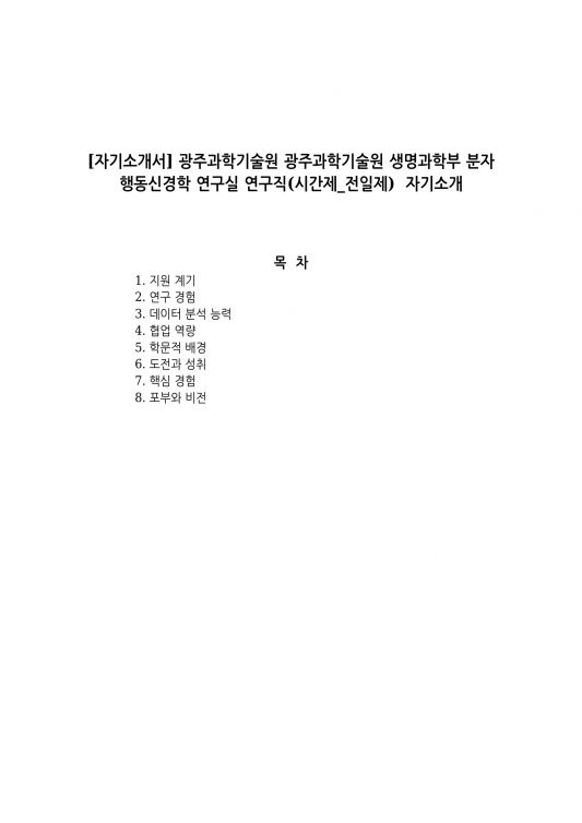 [자기소개서] 광주과학기술원 광주과학기술원 생명과학부 분자행동신경학 연구실 연구직(시간제_전일제) 자기소개