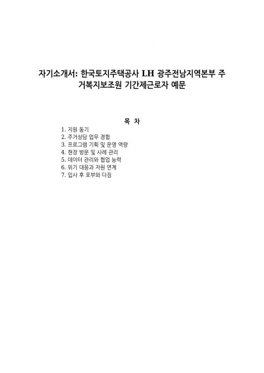자기소개서: 한국토지주택공사 LH 광주전남지역본부 주거복지보조원 기간제근로자 예문