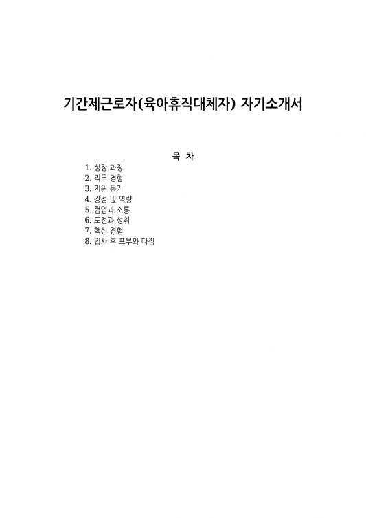기간제근로자(육아휴직대체자) 자기소개서