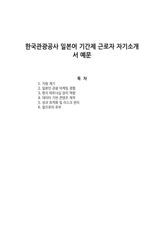 한국관광공사 일본어 기간제 근로자 자기소개서 예문