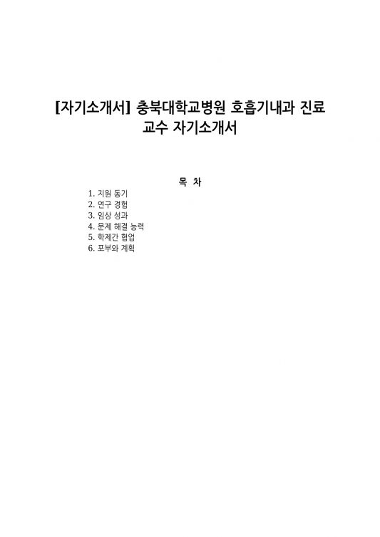 [자기소개서] 충북대학교병원 호흡기내과 진료교수 자기소개서