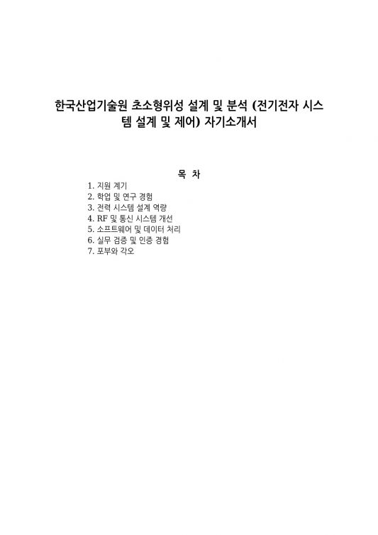 한국산업기술원 초소형위성 설계 및 분석 (전기전자 시스템 설계 및 제어) 자기소개서