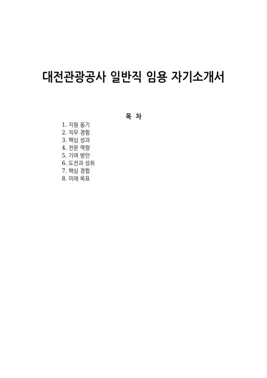 대전관광공사 일반직 임용 자기소개서
