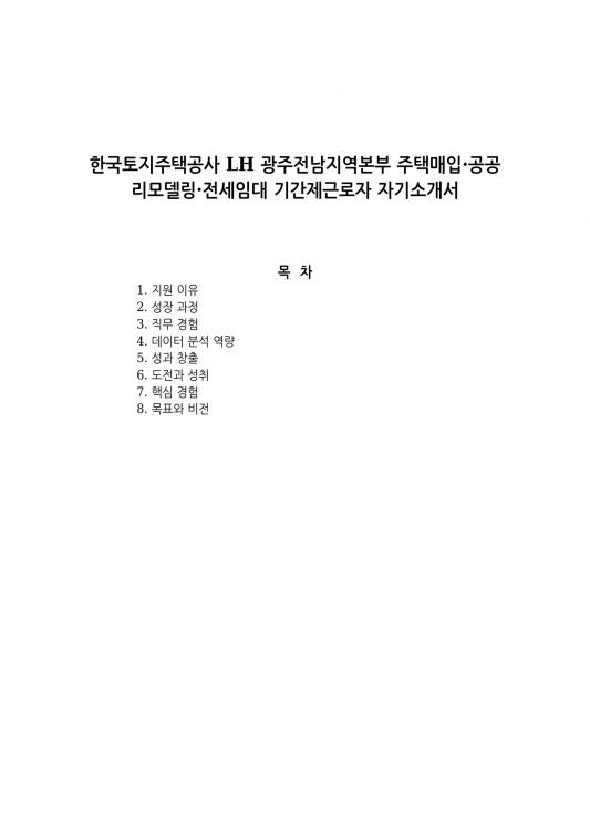 한국토지주택공사 LH 광주전남지역본부 주택매입·공공리모델링·전세임대 기간제근로자 자기소개서