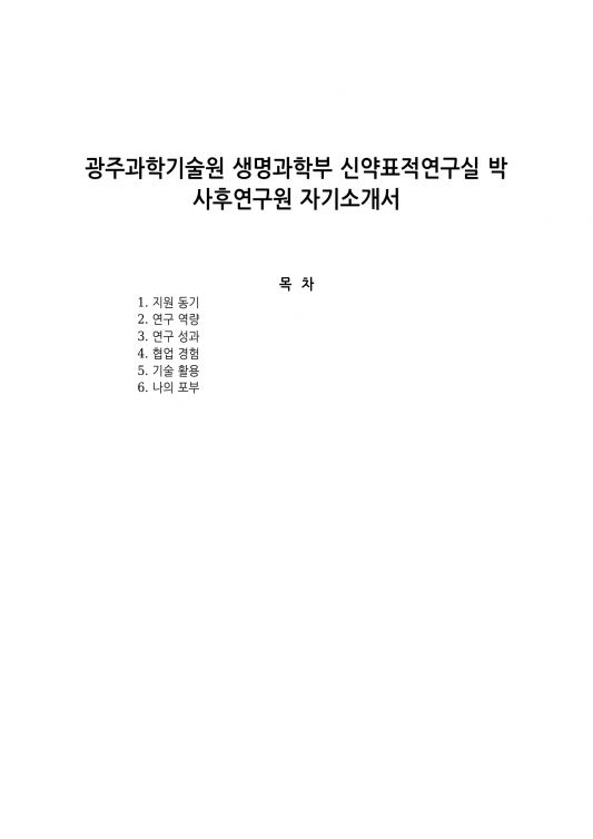 광주과학기술원 생명과학부 신약표적연구실 박사후연구원 자기소개서