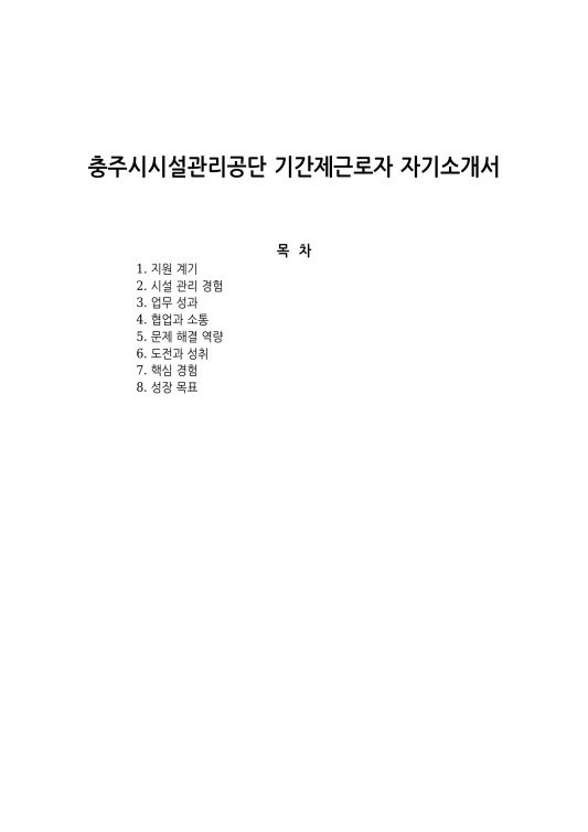 충주시시설관리공단 기간제근로자 자기소개서