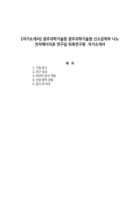 [자기소개서] 광주과학기술원 광주과학기술원 신소공학부 나노전자에너지료 연구실 위촉연구원 자기소개서