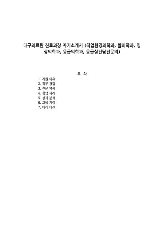 대구의료원 진료과장 자기소개서 (직업환경의학과, 활의학과, 영상의학과, 응급의학과, 응급실전담전문의)