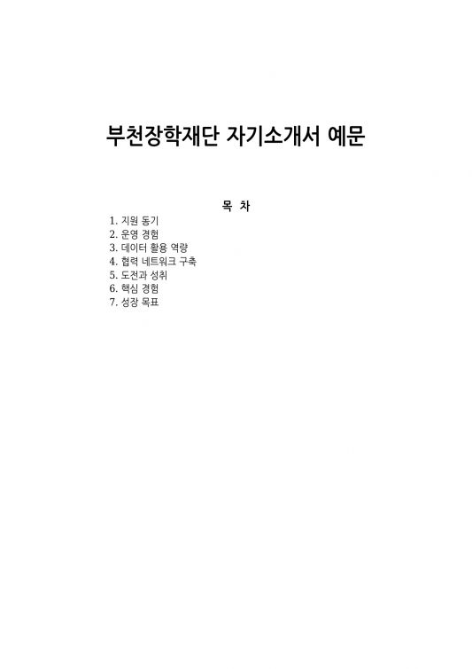 부천장학재단 자기소개서 예문