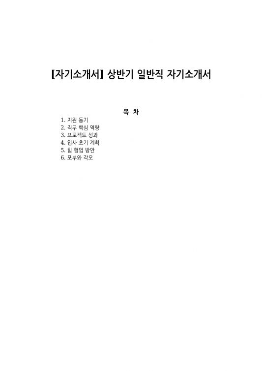 [자기소개서] 상반기 일반직 자기소개서