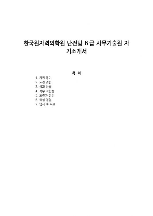 한국원자력의학원 난전팀 6급 사무기술원 자기소개서