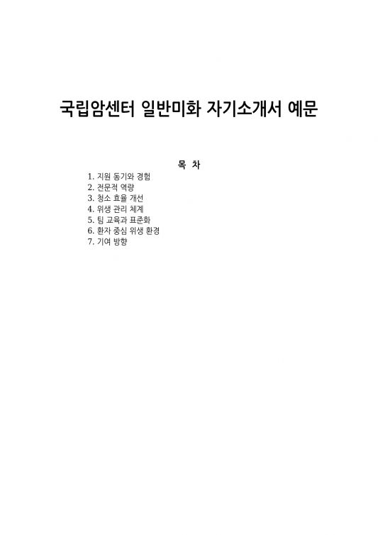 국립암센터 일반미화 자기소개서 예문