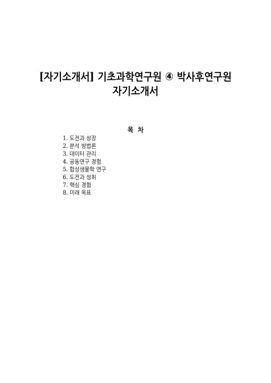 [자기소개서] 기초과학연구원 ④ 박사후연구원 자기소개서