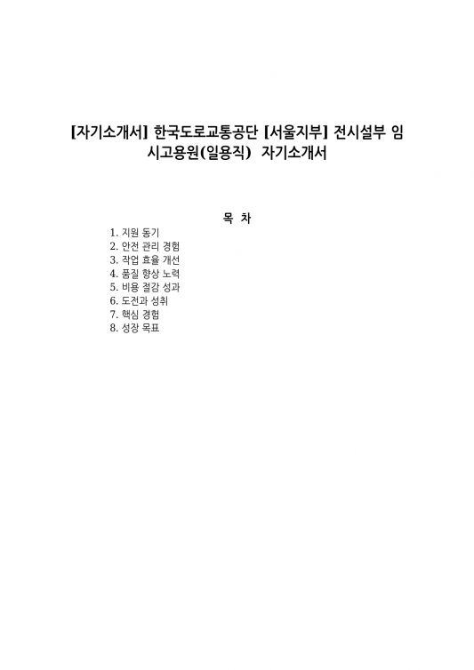 [자기소개서] 한국도로교통공단 [서울지부] 전시설부 임시고용원(일용직) 자기소개서