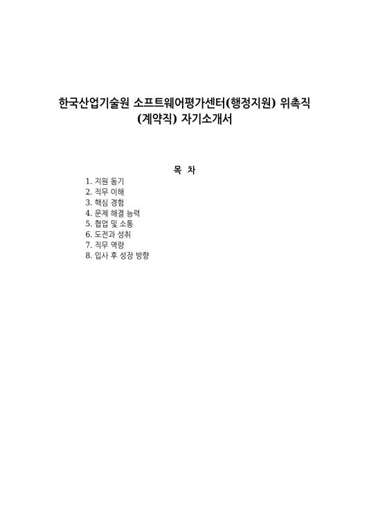 한국산업기술원 소프트웨어평가센터(행정지원) 위촉직(계약직) 자기소개서
