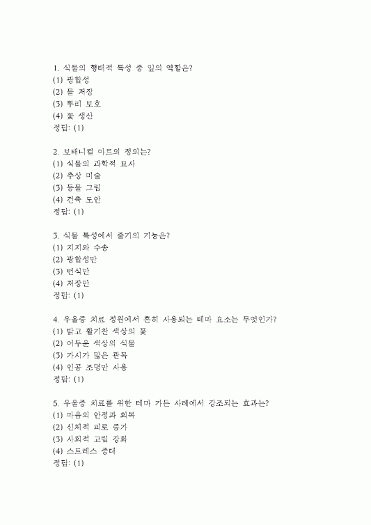 테마가든과 파티장식 기말 기출문제 족보 58문항 정리 (최근3년간 테마가든과 파티장식 기말고사 2회이상 반복기출된 기출문제 정리 및 정답)