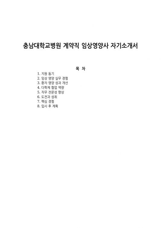 충남대학교병원 계약직 임상영양사 자기소개서