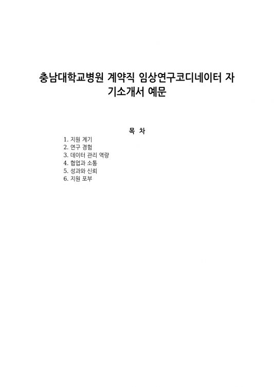 충남대학교병원 계약직 임상연구코디네이터 자기소개서 예문