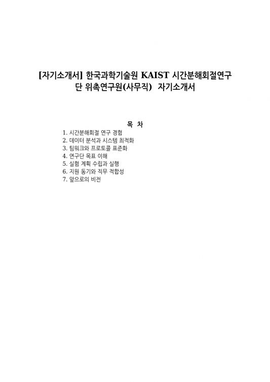 [자기소개서] 한국과학기술원 KAIST 시간분해회절연구단 위촉연구원(사무직) 자기소개서