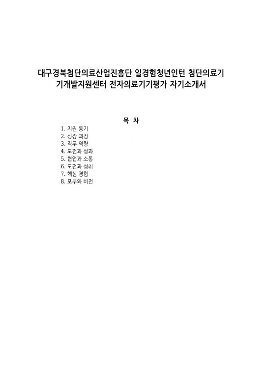대구경북첨단의료산업진흥단 일경험청년인턴 첨단의료기기개발지원센터 전자의료기기평가 자기소개서
