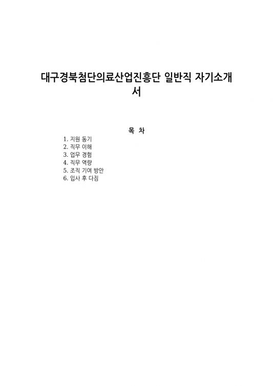 대구경북첨단의료산업진흥단 일반직 자기소개서