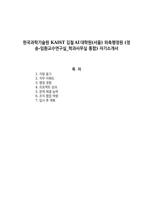 한국과학기술원 KAIST 김철AI대학원(서울) 위촉행정원 (정송-임환교수연구실_학과사무실 통합) 자기소개서