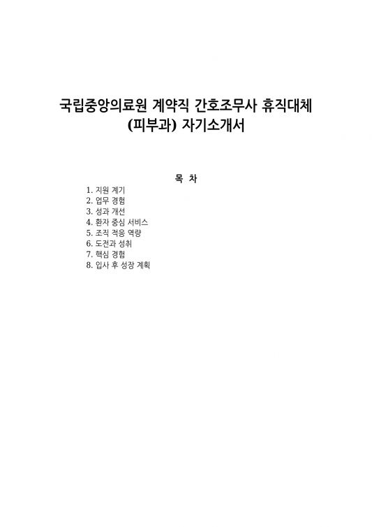 국립중앙의료원 계약직 간호조무사 휴직대체(피부과) 자기소개서