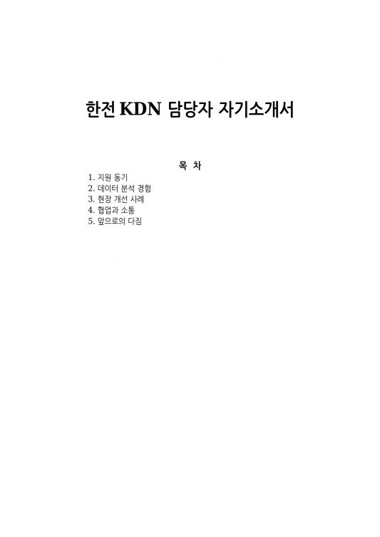 한전KDN 담당자 자기소개서