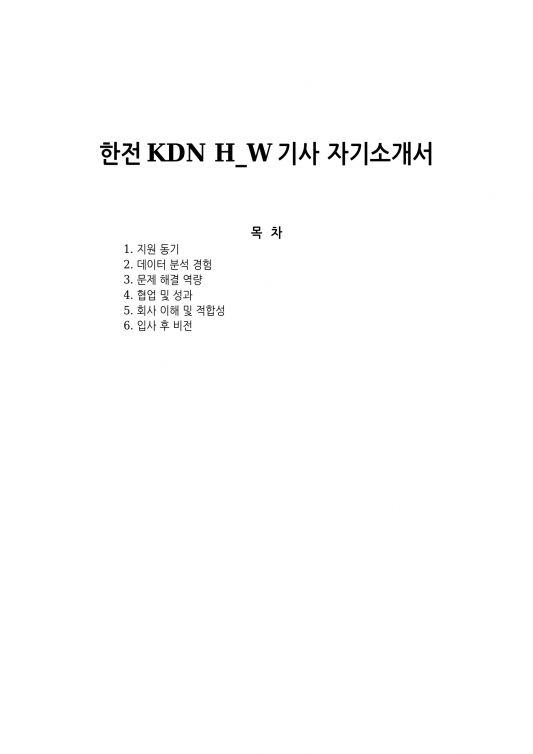 한전KDN H_W기사 자기소개서