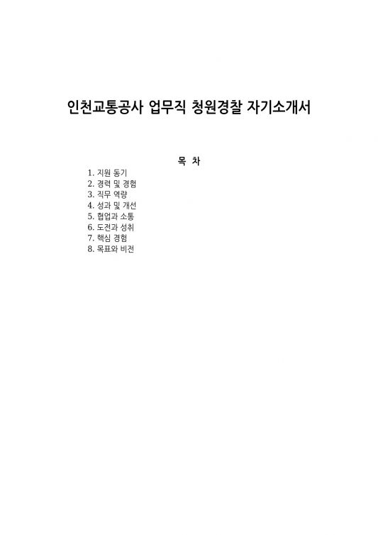 인천교통공사 업무직 청원경찰 자기소개서