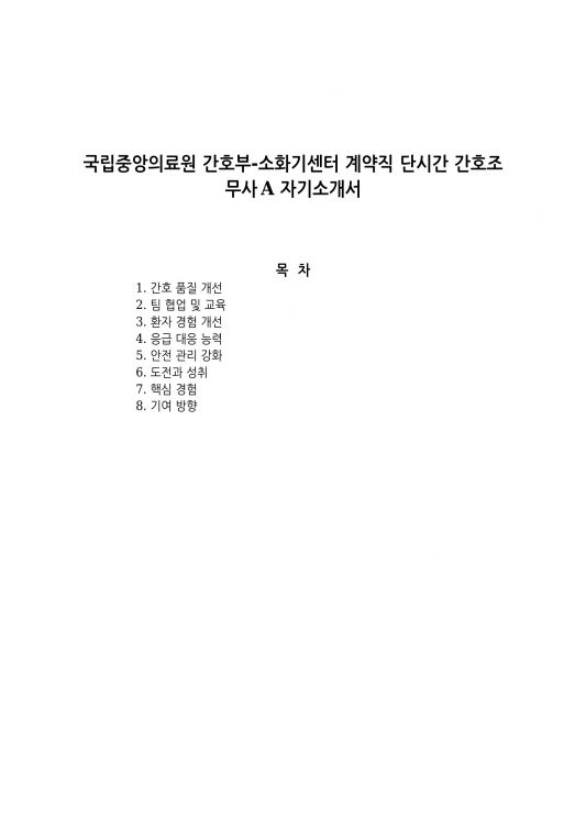 국립중앙의료원 간호부-소화기센터 계약직 단시간 간호조무사A 자기소개서