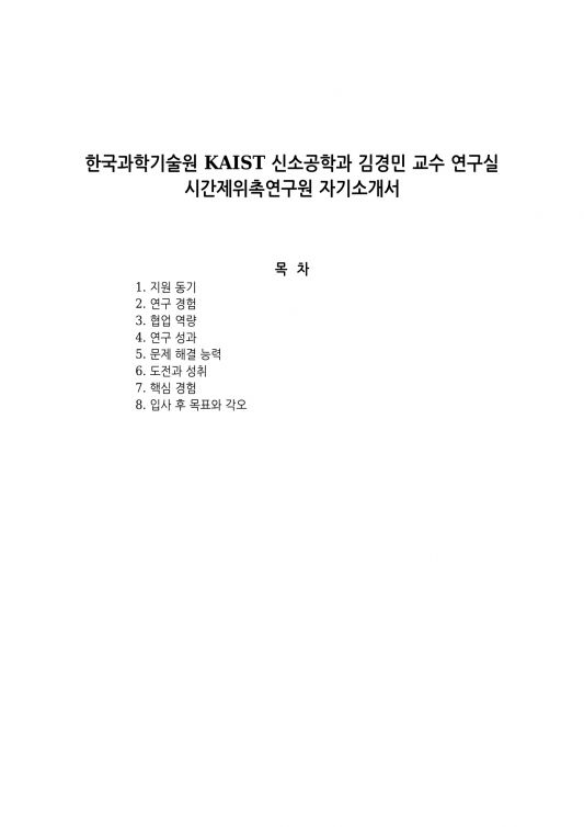한국과학기술원 KAIST 신소공학과 김경민 교수 연구실 시간제위촉연구원 자기소개서