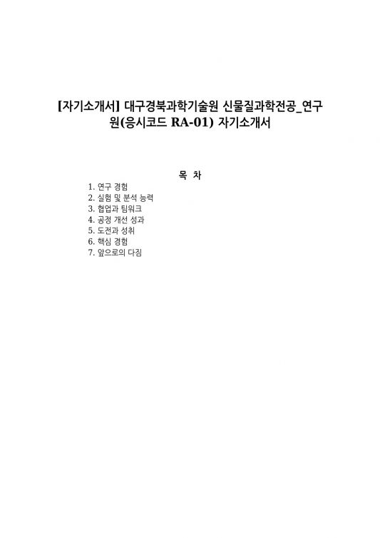 [자기소개서] 대구경북과학기술원 신물질과학전공_연구원(응시코드 RA-01) 자기소개서