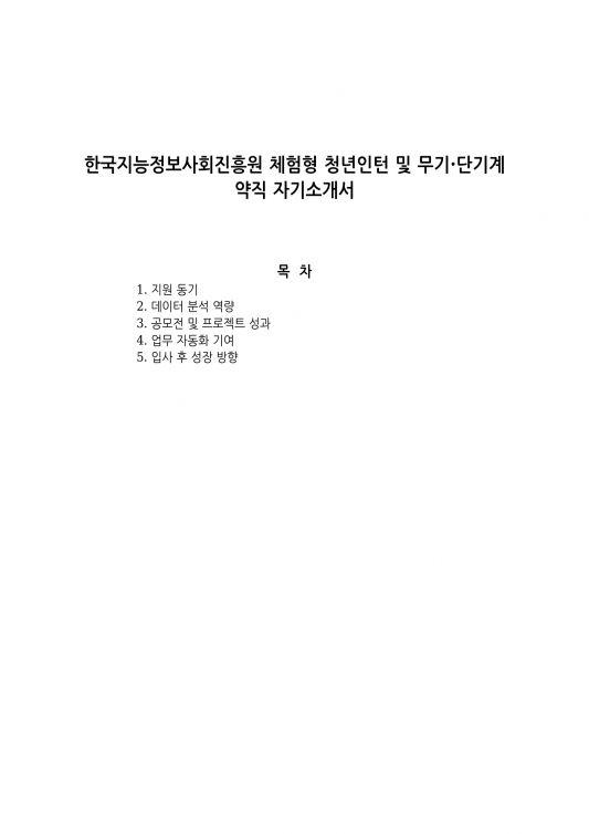 한국지능정보사회진흥원 체험형 청년인턴 및 무기·단기계약직 자기소개서