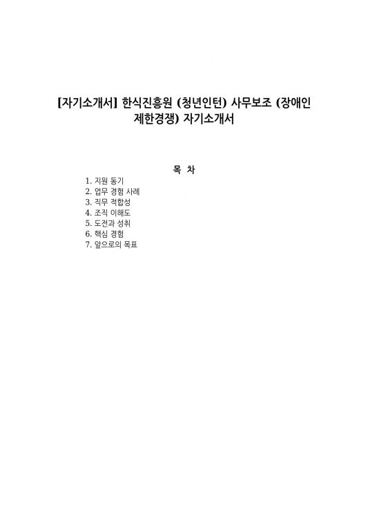 [자기소개서] 한식진흥원 (청년인턴) 사무보조 (장애인 제한경쟁) 자기소개서