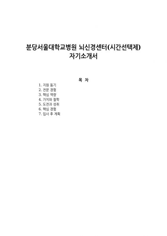 분당서울대학교병원 뇌신경센터(시간선택제) 자기소개서