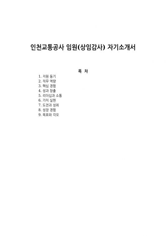 인천교통공사 임원(상임감사) 자기소개서