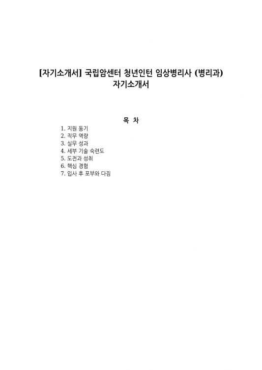[자기소개서] 국립암센터 청년인턴 임상병리사 (병리과) 자기소개서