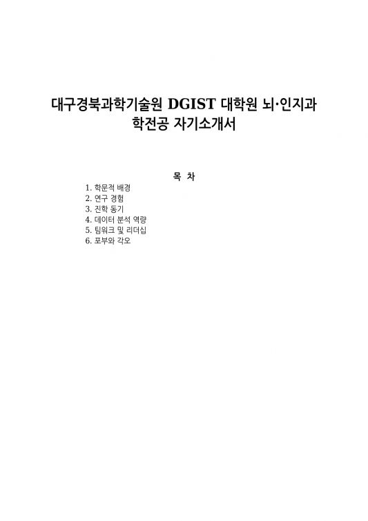 대구경북과학기술원 DGIST 대학원 뇌·인지과학전공 자기소개서