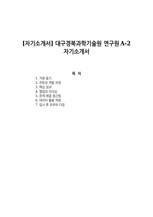 [자기소개서] 대구경북과학기술원 연구원A-2 자기소개서
