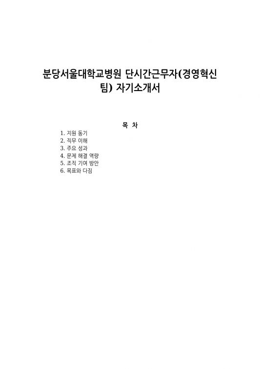 분당서울대학교병원 단시간근무자(경영혁신팀) 자기소개서