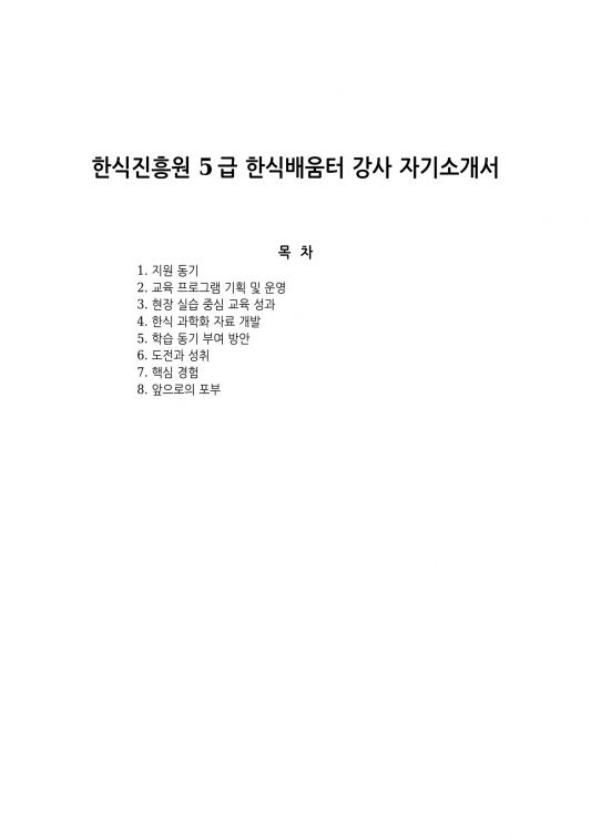 한식진흥원 5급 한식배움터 강사 자기소개서