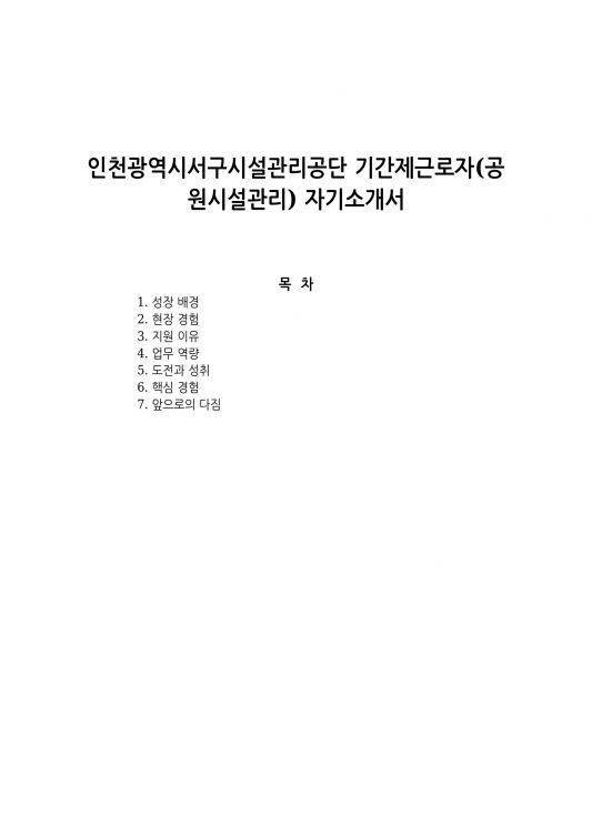인천광역시서구시설관리공단 기간제근로자(공원시설관리) 자기소개서