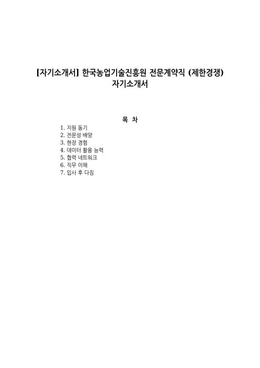 [자기소개서] 한국농업기술진흥원 전문계약직 (제한경쟁) 자기소개서