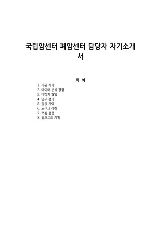 국립암센터 폐암센터 담당자 자기소개서