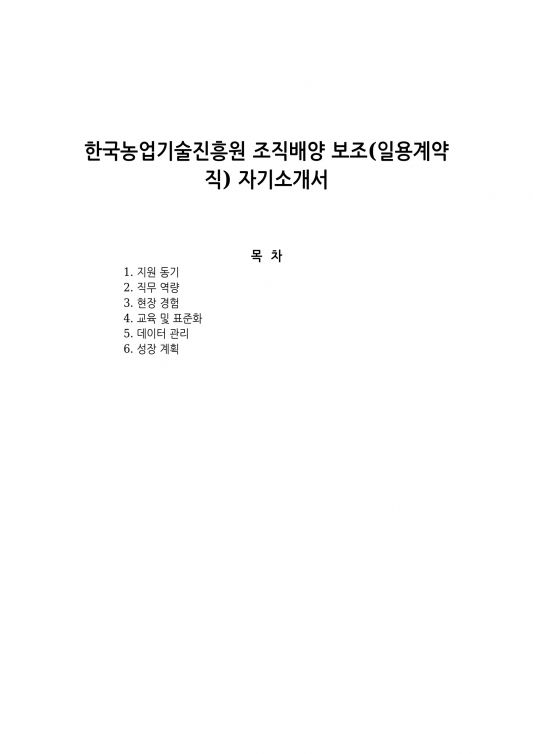한국농업기술진흥원 조직배양 보조(일용계약직) 자기소개서