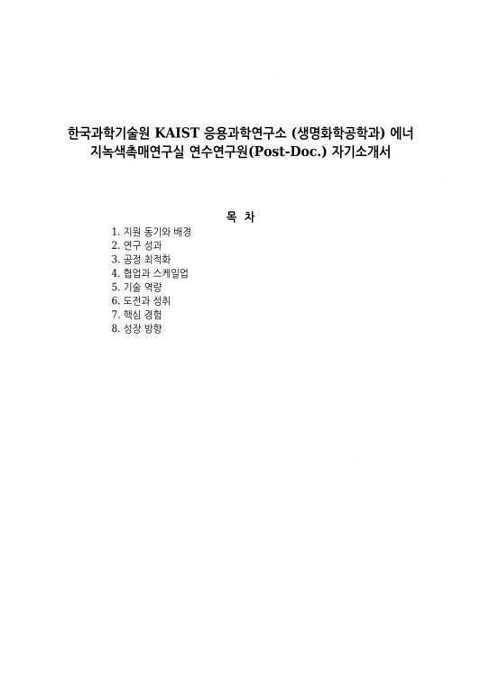 한국과학기술원 KAIST 응용과학연구소 (생명화학공학과) 에너지녹색촉매연구실 연수연구원(Post-Doc.) 자기소개서