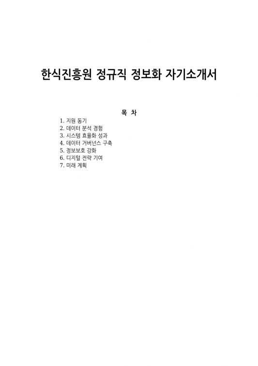 한식진흥원 정규직 정보화 자기소개서