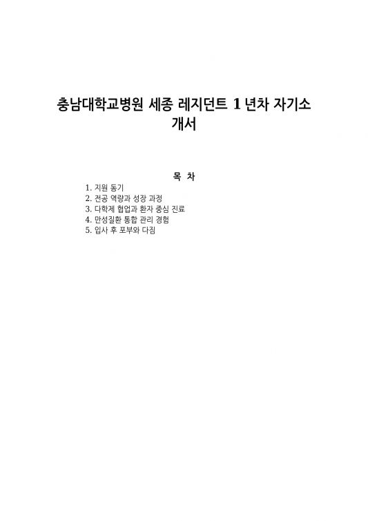 충남대학교병원 세종 레지던트 1년차 자기소개서