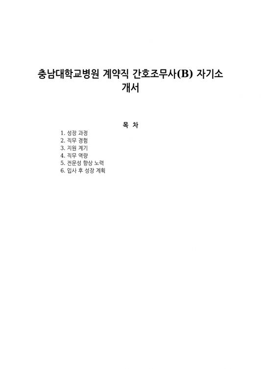 충남대학교병원 계약직 간호조무사(B) 자기소개서